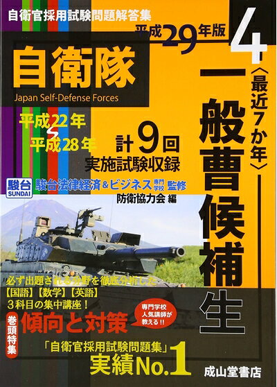 【最短発送日時につきまして】商品のお届け日を「指定なし」としていただきますと最短で発送されます。最短でのお届けをご希望の場合には、お届け日を「指定なし」としてご注文いただきますようお願いいたします。【商品名】〈最近7か年〉一般曹候補生: 平...
