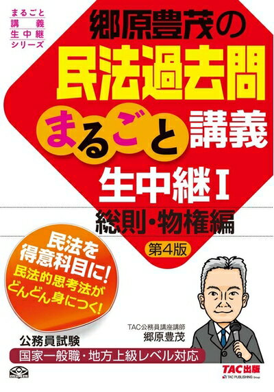 【最短発送日時につきまして】商品のお届け日を「指定なし」としていただきますと最短で発送されます。最短でのお届けをご希望の場合には、お届け日を「指定なし」としてご注文いただきますようお願いいたします。【商品名】郷原豊茂の民法過去問まるごと講義...
