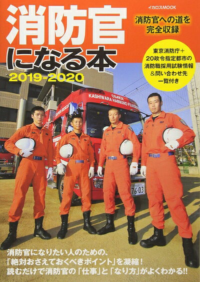 【最短発送日時につきまして】商品のお届け日を「指定なし」としていただきますと最短で発送されます。最短でのお届けをご希望の場合には、お届け日を「指定なし」としてご注文いただきますようお願いいたします。【商品名】消防官になる本2019-2020...