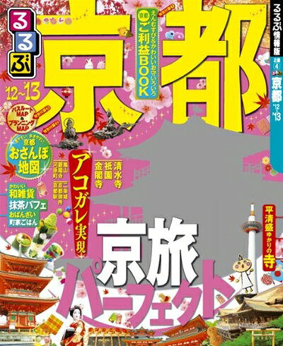 【最短発送日時につきまして】商品のお届け日を「指定なし」としていただきますと最短で発送されます。最短でのお届けをご希望の場合には、お届け日を「指定なし」としてご注文いただきますようお願いいたします。【商品名】るるぶ京都’12〜’13 (国内...
