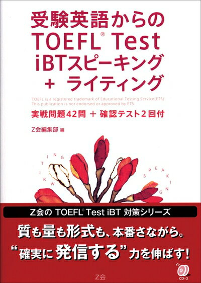 【最短発送日時につきまして】商品のお届け日を「指定なし」としていただきますと最短で発送されます。最短でのお届けをご希望の場合には、お届け日を「指定なし」としてご注文いただきますようお願いいたします。【商品名】受験英語からのTOEFL Tes...