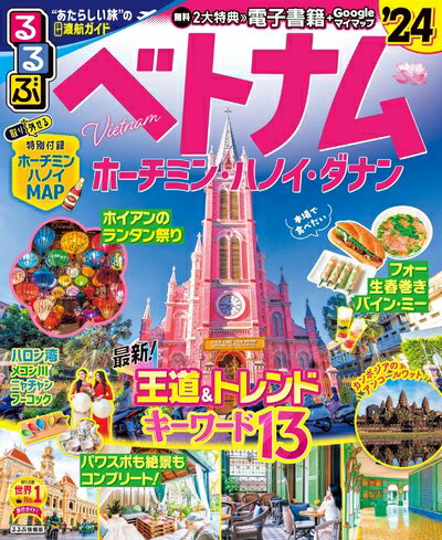 【最短発送日時につきまして】商品のお届け日を「指定なし」としていただきますと最短で発送されます。最短でのお届けをご希望の場合には、お届け日を「指定なし」としてご注文いただきますようお願いいたします。【商品名】るるぶベトナム ホーチミン・ハノ...