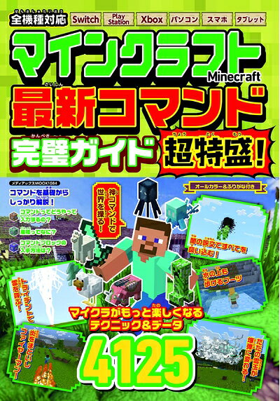 【最短発送日時につきまして】商品のお届け日を「指定なし」としていただきますと最短で発送されます。最短でのお届けをご希望の場合には、お届け日を「指定なし」としてご注文いただきますようお願いいたします。【商品名】マインクラフト　最新コマンド完璧...