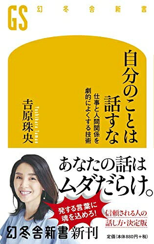 【最短発送日時につきまして】商品のお届け日を「指定なし」としていただきますと最短で発送されます。最短でのお届けをご希望の場合には、お届け日を「指定なし」としてご注文いただきますようお願いいたします。【商品名】自分のことは話すな 仕事と人間関...