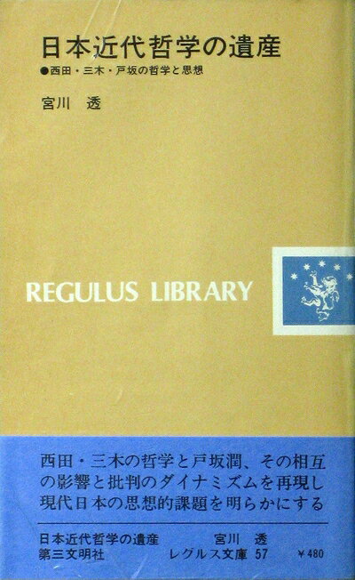 【最短発送日時につきまして】商品のお届け日を「指定なし」としていただきますと最短で発送されます。最短でのお届けをご希望の場合には、お届け日を「指定なし」としてご注文いただきますようお願いいたします。【商品名】日本近代哲学の遺産―西田・三木・...