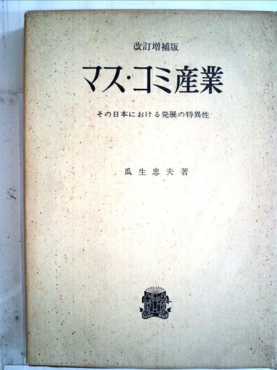 【最短発送日時につきまして】商品のお届け日を「指定なし」としていただきますと最短で発送されます。最短でのお届けをご希望の場合には、お届け日を「指定なし」としてご注文いただきますようお願いいたします。【商品名】マス・コミ産業―その日本における...