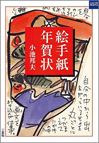 【最短発送日時につきまして】商品のお届け日を「指定なし」としていただきますと最短で発送されます。最短でのお届けをご希望の場合には、お届け日を「指定なし」としてご注文いただきますようお願いいたします。【商品名】絵手紙年賀状 (カルチャーブック...