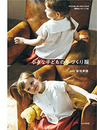 【最短発送日時につきまして】商品のお届け日を「指定なし」としていただきますと最短で発送されます。最短でのお届けをご希望の場合には、お届け日を「指定なし」としてご注文いただきますようお願いいたします。【商品名】小さな子どもの手づくり服（中古品...