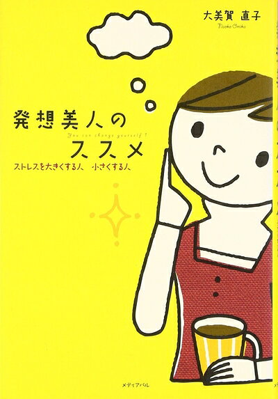 【最短発送日時につきまして】商品のお届け日を「指定なし」としていただきますと最短で発送されます。最短でのお届けをご希望の場合には、お届け日を「指定なし」としてご注文いただきますようお願いいたします。【商品名】発想美人のススメ: ストレスを大...