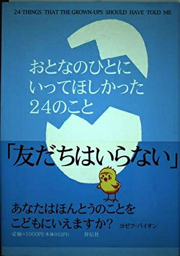【最短発送日時につきまして】商品のお届け日を「指定なし」としていただきますと最短で発送されます。最短でのお届けをご希望の場合には、お届け日を「指定なし」としてご注文いただきますようお願いいたします。【商品名】おとなのひとにいってほしかった2...