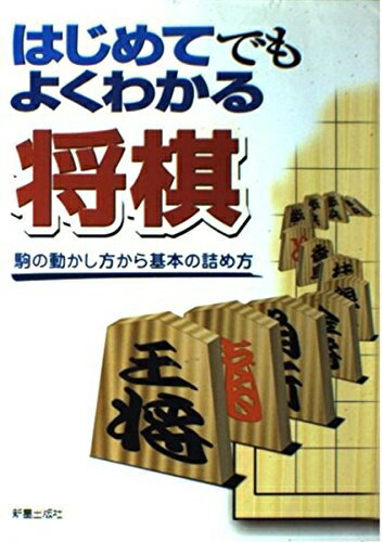 【最短発送日時につきまして】商品のお届け日を「指定なし」としていただきますと最短で発送されます。最短でのお届けをご希望の場合には、お届け日を「指定なし」としてご注文いただきますようお願いいたします。【商品名】はじめてでもよくわかる将棋: 駒...
