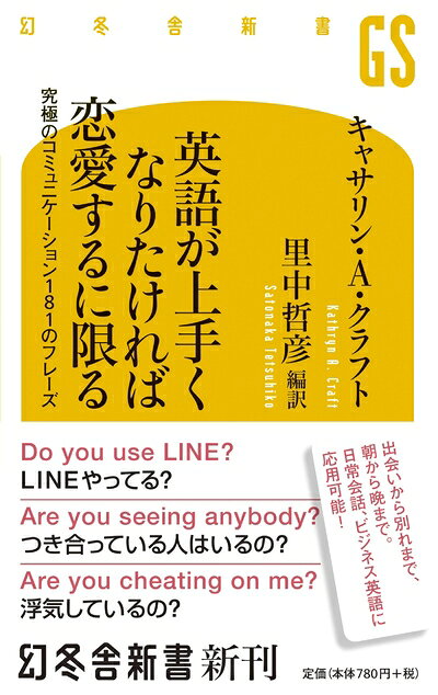 【最短発送日時につきまして】商品のお届け日を「指定なし」としていただきますと最短で発送されます。最短でのお届けをご希望の場合には、お届け日を「指定なし」としてご注文いただきますようお願いいたします。【商品名】英語が上手くなりたければ恋愛する...