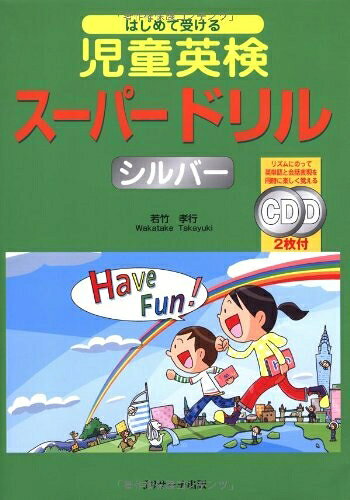 【最短発送日時につきまして】商品のお届け日を「指定なし」としていただきますと最短で発送されます。最短でのお届けをご希望の場合には、お届け日を「指定なし」としてご注文いただきますようお願いいたします。【商品名】はじめて受ける児童英検スーパード...