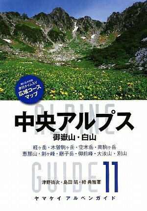 【最短発送日時につきまして】商品のお届け日を「指定なし」としていただきますと最短で発送されます。最短でのお届けをご希望の場合には、お届け日を「指定なし」としてご注文いただきますようお願いいたします。【商品名】アルペンガイド11 中央アルプス...