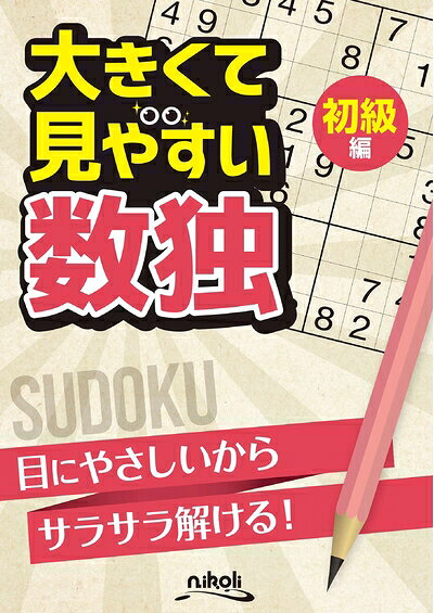 【最短発送日時につきまして】商品のお届け日を「指定なし」としていただきますと最短で発送されます。最短でのお届けをご希望の場合には、お届け日を「指定なし」としてご注文いただきますようお願いいたします。【商品名】大きくて見やすい数独　初級編（中...