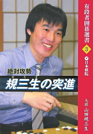 【最短発送日時につきまして】商品のお届け日を「指定なし」としていただきますと最短で発送されます。最短でのお届けをご希望の場合には、お届け日を「指定なし」としてご注文いただきますようお願いいたします。【商品名】絶対攻勢規三生の突進 (有段者囲...