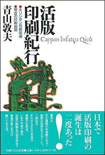 【最短発送日時につきまして】商品のお届け日を「指定なし」としていただきますと最短で発送されます。最短でのお届けをご希望の場合には、お届け日を「指定なし」としてご注文いただきますようお願いいたします。【商品名】活版印刷紀行: キリシタン印刷街...