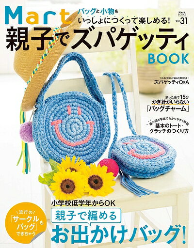【最短発送日時につきまして】商品のお届け日を「指定なし」としていただきますと最短で発送されます。最短でのお届けをご希望の場合には、お届け日を「指定なし」としてご注文いただきますようお願いいたします。【商品名】Mart 親子で「ズパゲッティ」...