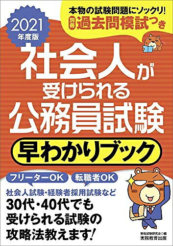 【最短発送日時につきまして】商品のお届け日を「指定なし」としていただきますと最短で発送されます。最短でのお届けをご希望の場合には、お届け日を「指定なし」としてご注文いただきますようお願いいたします。【商品名】社会人が受けられる公務員試験　早...