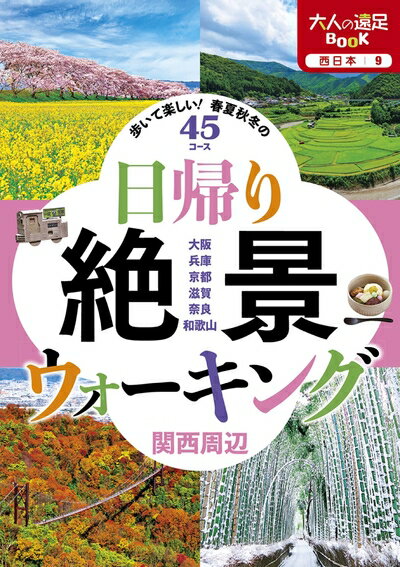 【最短発送日時につきまして】商品のお届け日を「指定なし」としていただきますと最短で発送されます。最短でのお届けをご希望の場合には、お届け日を「指定なし」としてご注文いただきますようお願いいたします。【商品名】日帰り絶景ウォーキング 関西周辺...