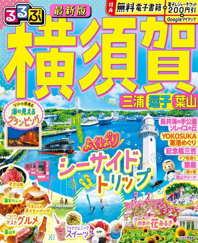 【最短発送日時につきまして】商品のお届け日を「指定なし」としていただきますと最短で発送されます。最短でのお届けをご希望の場合には、お届け日を「指定なし」としてご注文いただきますようお願いいたします。【商品名】るるぶ横須賀 三浦 逗子 葉山 ...