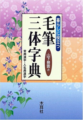 【最短発送日時につきまして】商品のお届け日を「指定なし」としていただきますと最短で発送されます。最短でのお届けをご希望の場合には、お届け日を「指定なし」としてご注文いただきますようお願いいたします。【商品名】暮らしに役立つ毛筆三体字典: 常...