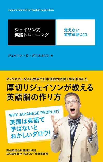【最短発送日時につきまして】商品のお届け日を「指定なし」としていただきますと最短で発送されます。最短でのお届けをご希望の場合には、お届け日を「指定なし」としてご注文いただきますようお願いいたします。【商品名】ジェイソン式英語トレーニング 覚...