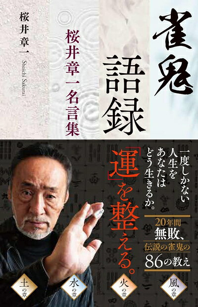 【最短発送日時につきまして】商品のお届け日を「指定なし」としていただきますと最短で発送されます。最短でのお届けをご希望の場合には、お届け日を「指定なし」としてご注文いただきますようお願いいたします。【商品名】雀鬼語録　桜井章一名言集（中古品...