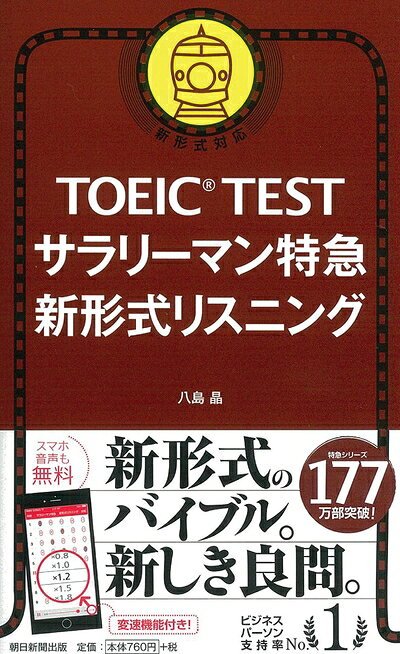 【最短発送日時につきまして】商品のお届け日を「指定なし」としていただきますと最短で発送されます。最短でのお届けをご希望の場合には、お届け日を「指定なし」としてご注文いただきますようお願いいたします。【商品名】TOEIC TEST サラリーマ...
