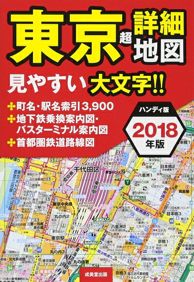 【最短発送日時につきまして】商品のお届け日を「指定なし」としていただきますと最短で発送されます。最短でのお届けをご希望の場合には、お届け日を「指定なし」としてご注文いただきますようお願いいたします。【商品名】ハンディ版 東京超詳細地図 20...