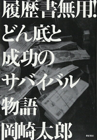 【最短発送日時につきまして】商品のお届け日を「指定なし」としていただきますと最短で発送されます。最短でのお届けをご希望の場合には、お届け日を「指定なし」としてご注文いただきますようお願いいたします。【商品名】履歴書無用！　どん底と成功のサバ...