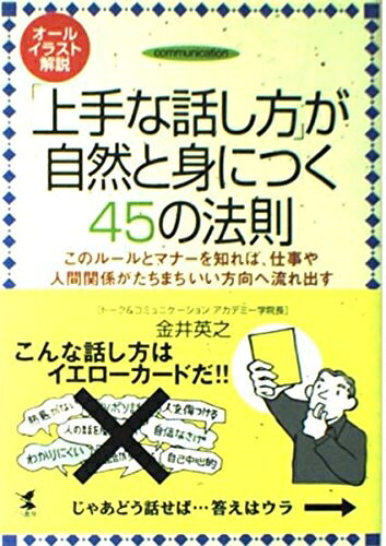 【最短発送日時につきまして】商品のお届け日を「指定なし」としていただきますと最短で発送されます。最短でのお届けをご希望の場合には、お届け日を「指定なし」としてご注文いただきますようお願いいたします。【商品名】上手な話し方が自然と身につく45...