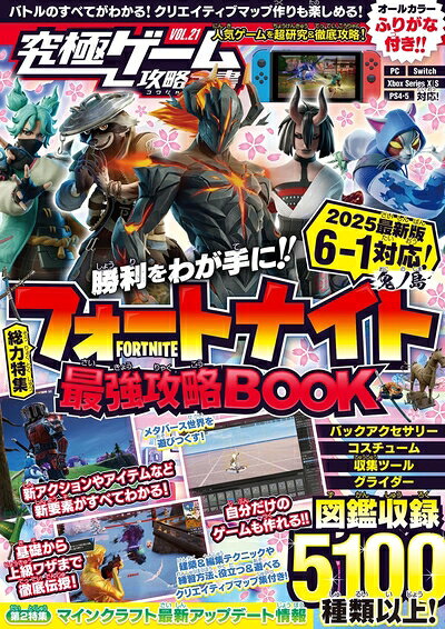 【最短発送日時につきまして】商品のお届け日を「指定なし」としていただきますと最短で発送されます。最短でのお届けをご希望の場合には、お届け日を「指定なし」としてご注文いただきますようお願いいたします。【商品名】フォートナイト最強攻略BOOK ...