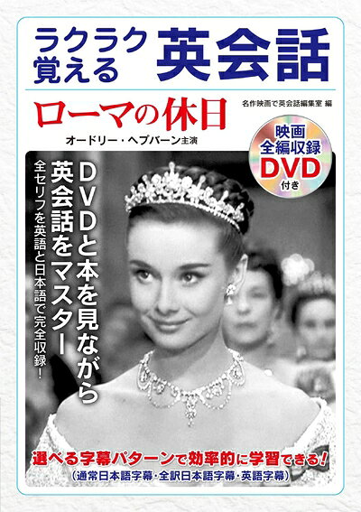 【最短発送日時につきまして】商品のお届け日を「指定なし」としていただきますと最短で発送されます。最短でのお届けをご希望の場合には、お届け日を「指定なし」としてご注文いただきますようお願いいたします。【商品名】ラクラク覚える英会話 ローマの休...