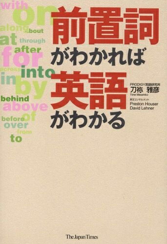 【最短発送日時につきまして】商品のお届け日を「指定なし」としていただきますと最短で発送されます。最短でのお届けをご希望の場合には、お届け日を「指定なし」としてご注文いただきますようお願いいたします。【商品名】前置詞がわかれば英語がわかる（中...