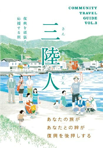 【最短発送日時につきまして】商品のお届け日を「指定なし」としていただきますと最短で発送されます。最短でのお届けをご希望の場合には、お届け日を「指定なし」としてご注文いただきますようお願いいたします。【商品名】三陸人――復興を頑張る人を応援す...