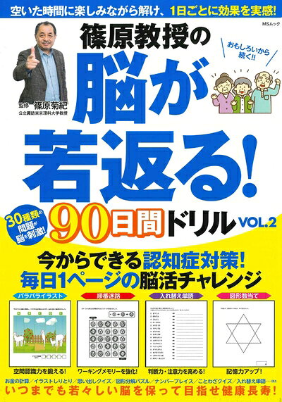 【最短発送日時につきまして】商品のお届け日を「指定なし」としていただきますと最短で発送されます。最短でのお届けをご希望の場合には、お届け日を「指定なし」としてご注文いただきますようお願いいたします。【商品名】篠原教授の脳が若返る! 90日間...