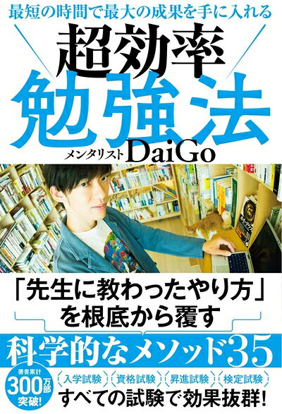 【最短発送日時につきまして】商品のお届け日を「指定なし」としていただきますと最短で発送されます。最短でのお届けをご希望の場合には、お届け日を「指定なし」としてご注文いただきますようお願いいたします。【商品名】最短の時間で最大の成果を手に入れ...