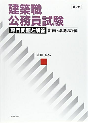 【最短発送日時につきまして】商品のお届け日を「指定なし」としていただきますと最短で発送されます。最短でのお届けをご希望の場合には、お届け日を「指定なし」としてご注文いただきますようお願いいたします。【商品名】建築職公務員試験専門問題と解答 ...