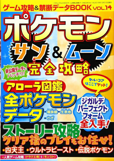 【最短発送日時につきまして】商品のお届け日を「指定なし」としていただきますと最短で発送されます。最短でのお届けをご希望の場合には、お届け日を「指定なし」としてご注文いただきますようお願いいたします。【商品名】ゲーム攻略&禁断データBOOK ...