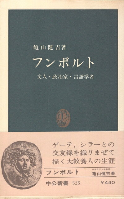 【最短発送日時につきまして】商品のお届け日を「指定なし」としていただきますと最短で発送されます。最短でのお届けをご希望の場合には、お届け日を「指定なし」としてご注文いただきますようお願いいたします。【商品名】フンボルト―文人・政治家・言語学...