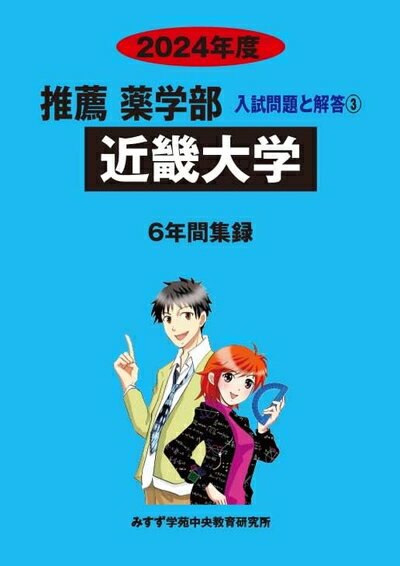 【最短発送日時につきまして】商品のお届け日を「指定なし」としていただきますと最短で発送されます。最短でのお届けをご希望の場合には、お届け日を「指定なし」としてご注文いただきますようお願いいたします。【商品名】近畿大学 2024年度―6年間収...