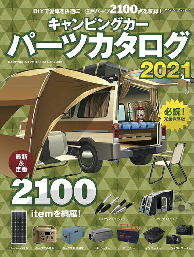【最短発送日時につきまして】商品のお届け日を「指定なし」としていただきますと最短で発送されます。最短でのお届けをご希望の場合には、お届け日を「指定なし」としてご注文いただきますようお願いいたします。【商品名】キャンピングカーパーツカタログ2...