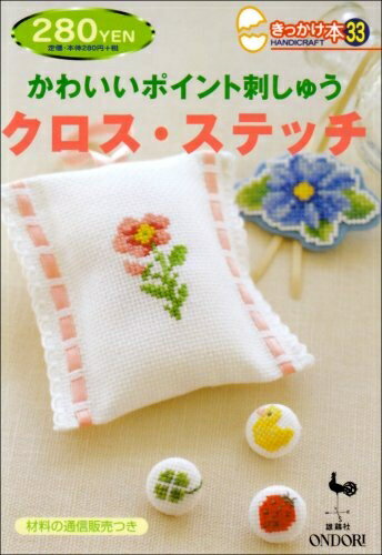 【最短発送日時につきまして】商品のお届け日を「指定なし」としていただきますと最短で発送されます。最短でのお届けをご希望の場合には、お届け日を「指定なし」としてご注文いただきますようお願いいたします。【商品名】かわいいポイント刺しゅうクロス・...