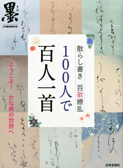 【最短発送日時につきまして】商品のお届け日を「指定なし」としていただきますと最短で発送されます。最短でのお届けをご希望の場合には、お届け日を「指定なし」としてご注文いただきますようお願いいたします。【商品名】100人で百人一首《愛蔵版》（中...