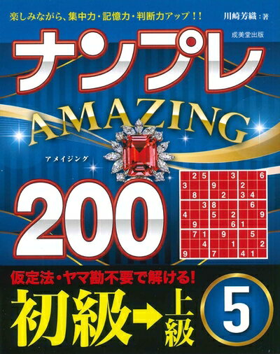 【最短発送日時につきまして】商品のお届け日を「指定なし」としていただきますと最短で発送されます。最短でのお届けをご希望の場合には、お届け日を「指定なし」としてご注文いただきますようお願いいたします。【商品名】ナンプレAMAZING200 初...