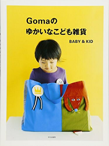 【最短発送日時につきまして】商品のお届け日を「指定なし」としていただきますと最短で発送されます。最短でのお届けをご希望の場合には、お届け日を「指定なし」としてご注文いただきますようお願いいたします。【商品名】Gomaのゆかいなこども雑貨　　...