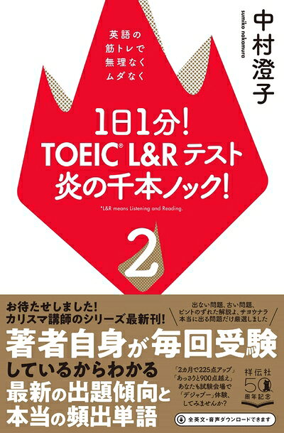 【最短発送日時につきまして】商品のお届け日を「指定なし」としていただきますと最短で発送されます。最短でのお届けをご希望の場合には、お届け日を「指定なし」としてご注文いただきますようお願いいたします。【商品名】1日1分! TOEIC L&Rテ...