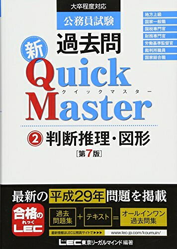 【最短発送日時につきまして】商品のお届け日を「指定なし」としていただきますと最短で発送されます。最短でのお届けをご希望の場合には、お届け日を「指定なし」としてご注文いただきますようお願いいたします。【商品名】公務員試験 過去問 新クイックマ...