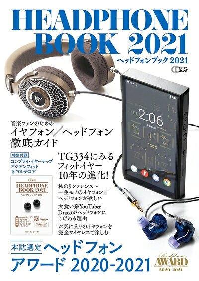 【最短発送日時につきまして】商品のお届け日を「指定なし」としていただきますと最短で発送されます。最短でのお届けをご希望の場合には、お届け日を「指定なし」としてご注文いただきますようお願いいたします。【商品名】ヘッドフォンブック2021 (C...